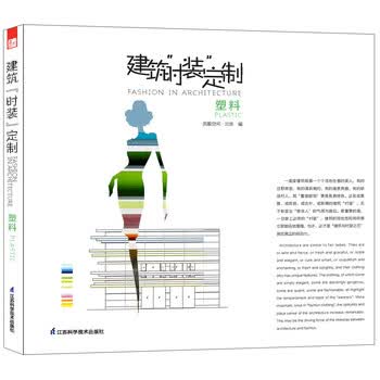 建筑“时装”定制：塑料