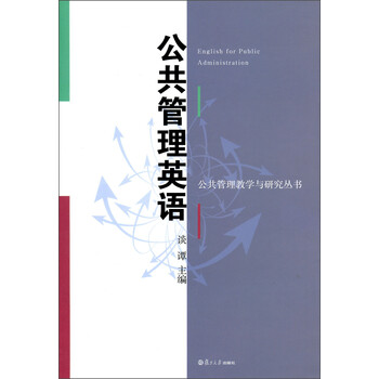 公共管理教学与研究丛书：公共管理英语