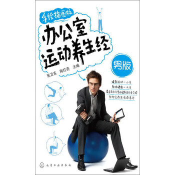  办公室运动养生经-男版-手绘插图版9787122160478
