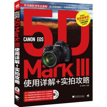  Canon EOS 5D MarkIII使用详解+实拍攻略9787515314082
