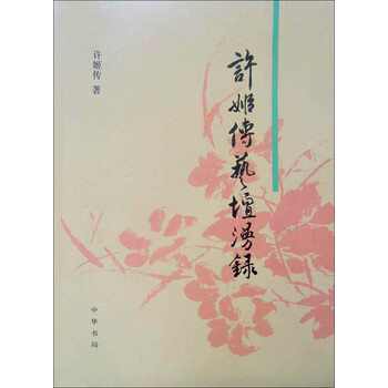 许姬传艺坛漫录