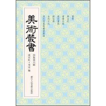 美术丛书36（4集第6辑）