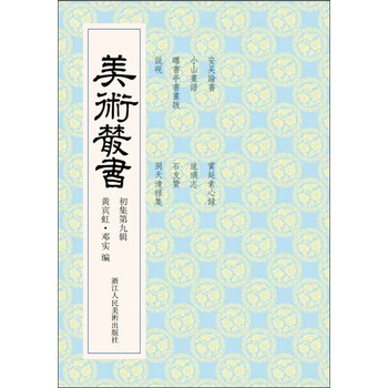 美术丛书9（初集第9辑）