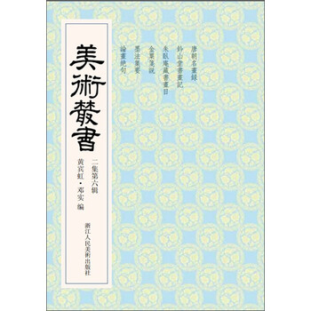 美术丛书16（2集第6辑）