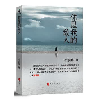 长篇小说--你是我的敌人9787119081991