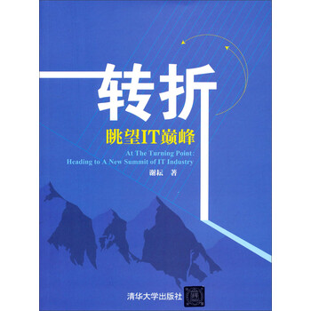 {正版新书}转折:眺望IT~~9787302355267