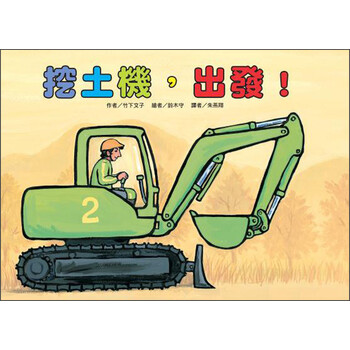 挖土機，出發！