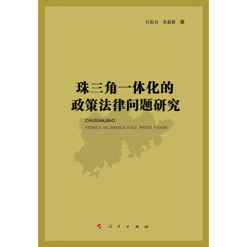 珠三角一体化的政策法律问题研究