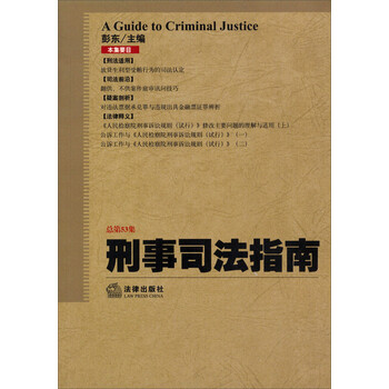 刑事司法指南（2013年第1集·总第53集）