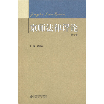 京师法律评论9787303160853