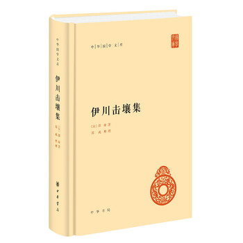 伊川击壤集（中华国学文库）