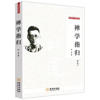 禅学指归