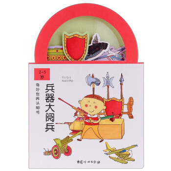 奇妙世界认知书（2-5岁）：兵器大阅兵