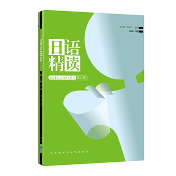 日语精读（第3册）（附MP3光盘1张）