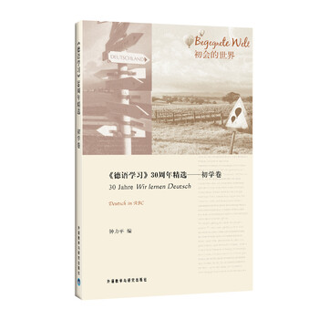 〈德语学习〉30周年精选：初学卷
