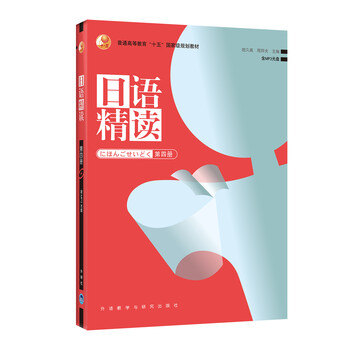 [正版图书]日语精读（第4册）（含MP3光盘1张）