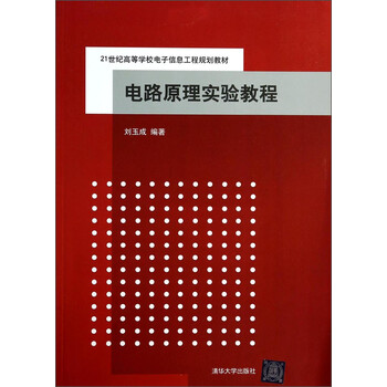 电路原理实验教程/21世纪高等学校电子信息工程规划教材