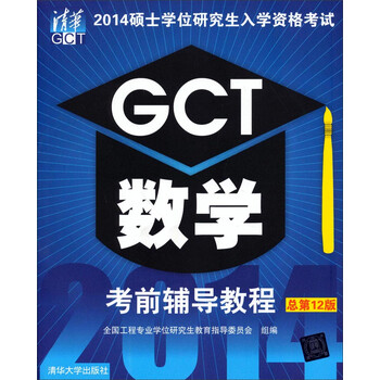 GCT数学考前辅导教程 专著 刘庆华主编 关治，扈志明，王飞燕编 GCT shu xue kao97
