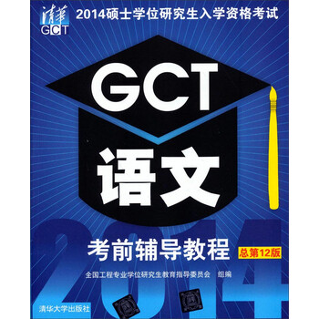 2014硕士学位研究生入学资格考试：GCT语文考前辅导教程（总第12版）