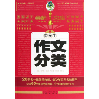 金榜文库：中学生作文分类