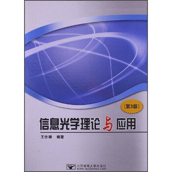 正版书籍 信息光学理论与应用（第3版）9787563534197