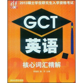 2013硕士学位研究生入学资格考试：GCT英语核心词汇精解