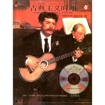 古典吉他精选曲集（附光盘古典主义时期）