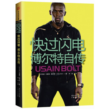 快过闪电：博尔特自传
