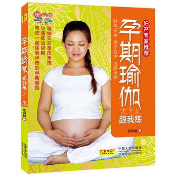 正版书籍 孕期瑜伽跟我练9787510116223