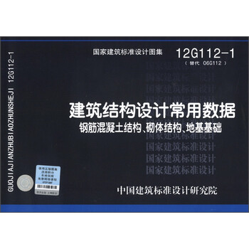 建筑结构设计常用数据：钢筋混凝土结构、砌体结构、地基基础（12G112-1·替代06G112）