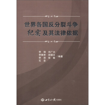 世界各国反分裂斗争纪实及其法律依据