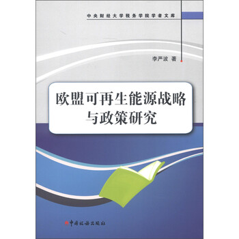中央财经大学税务学院学者文库：欧盟可再生能源战略与政策研究