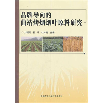 品牌导向的曲靖烤烟烟叶原料研究