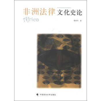 正版 非洲法律文化史论9787562047131