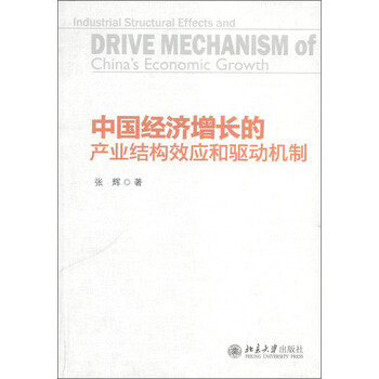 中国经济增长的产业结构效应和驱动机制