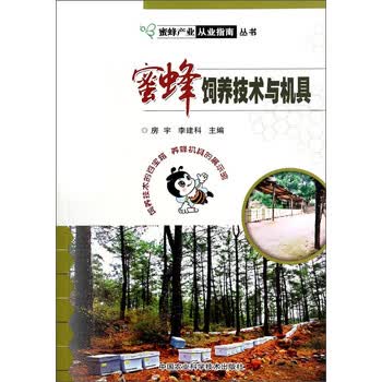 蜜蜂饲养技术与机具
