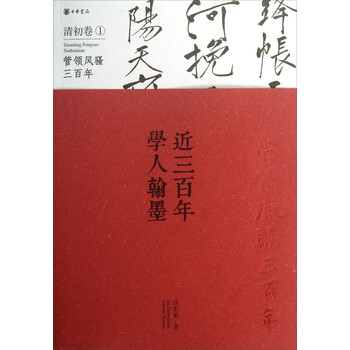 管领风骚300年：近300年学人翰墨（清初卷1）