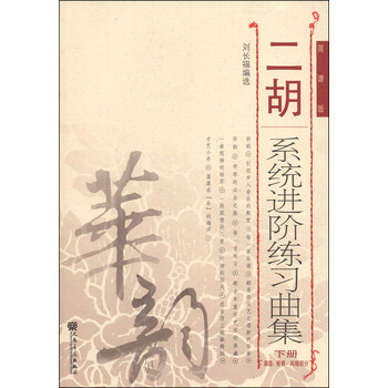 二胡系统进阶练习曲集（下册 高级、移植、风格部分 简谱版）9787103047644