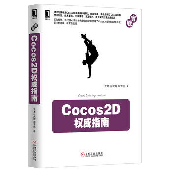   COCOS2D~~指南9787111414100机械工业