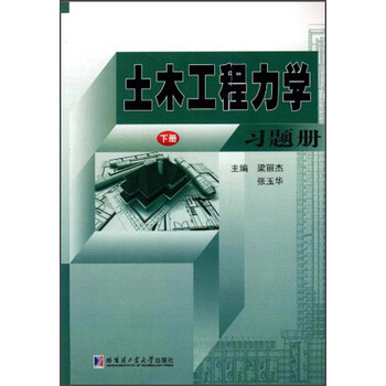 土木工程力学习题册（下册）