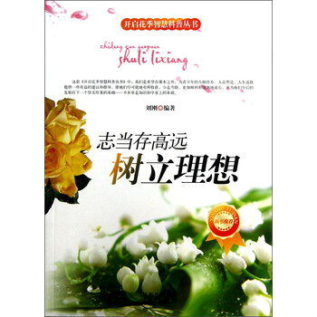 开启花季智慧科普丛书·志当存高远：树立理想