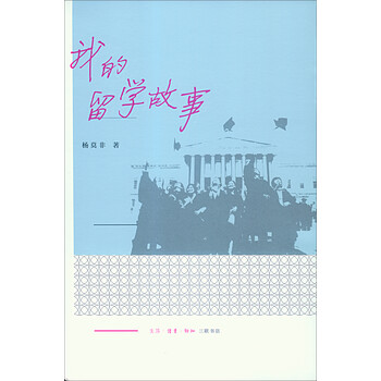 正版 我的留学故事9787108044242杨莫非著