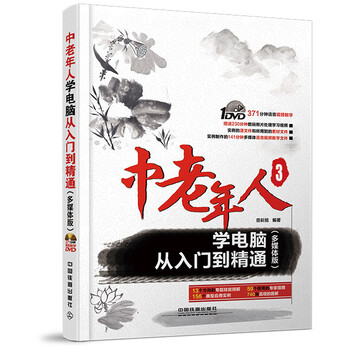 正版 中老年人学电脑从入门到精通-3-(多媒体版)-(无1DVD)9787113179809