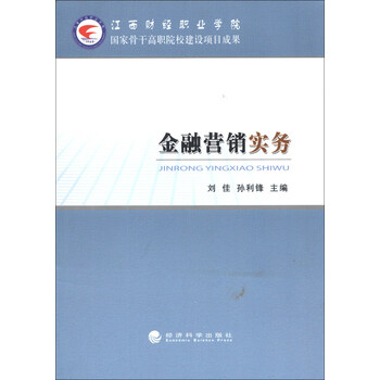   金融营销实务9787514128642经济科学