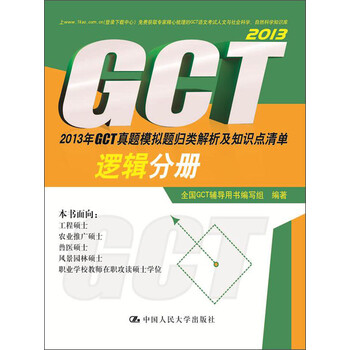 2013年GCT真题模拟题归类解析及知识点清单 逻辑分册9787300172453中国人民大学