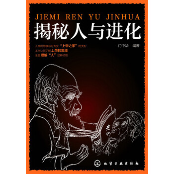 揭秘人与进化9787122196088化学工业门中华