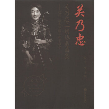 关乃忠二胡协奏曲集：创作、演奏访谈与教学指导（附示范音响光盘1张）