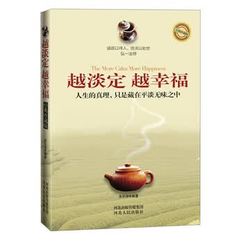 越淡定越幸福