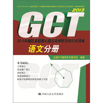 2013年GCT真题模拟题归类解析及知识点清单 语文分册9787300173023