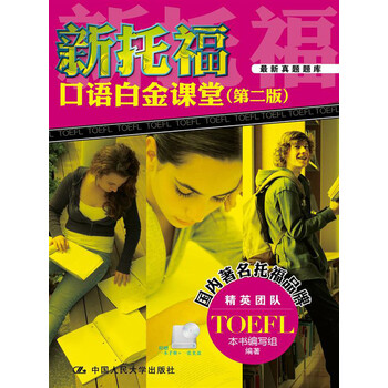{正版新书}新托福口语白金课堂9787300171470